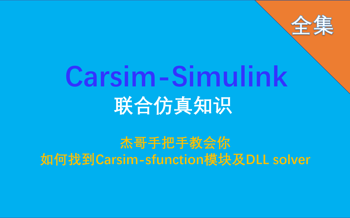 杰哥两分钟教会你如何找到Carsim-sfunction模块及DLL solver