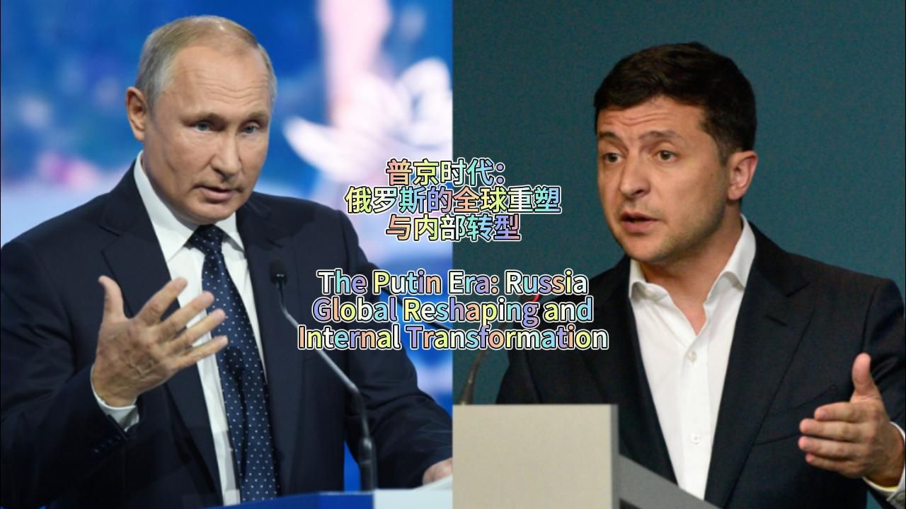 普京时代:俄罗斯的全球重塑与内部转型