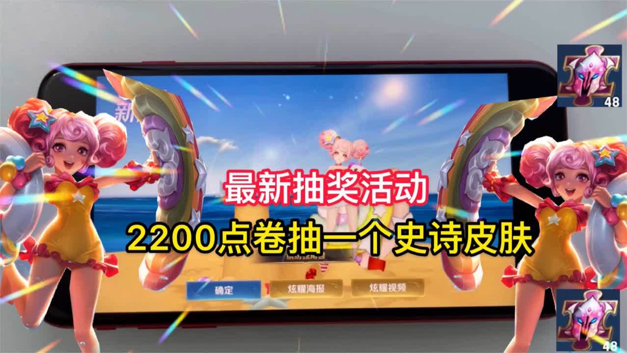 王者荣耀│最新的抽奖活动,花2200点卷就抽.