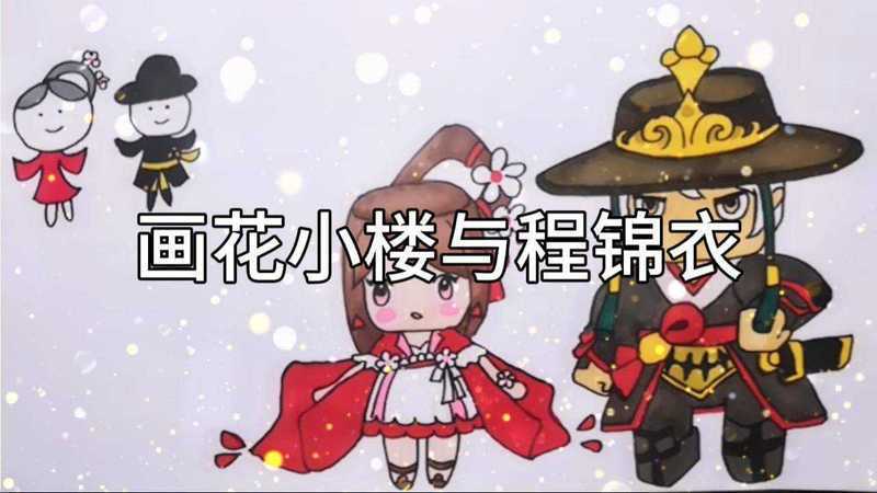 迷你世界:画花小楼与程锦衣,你喜欢哪个画风