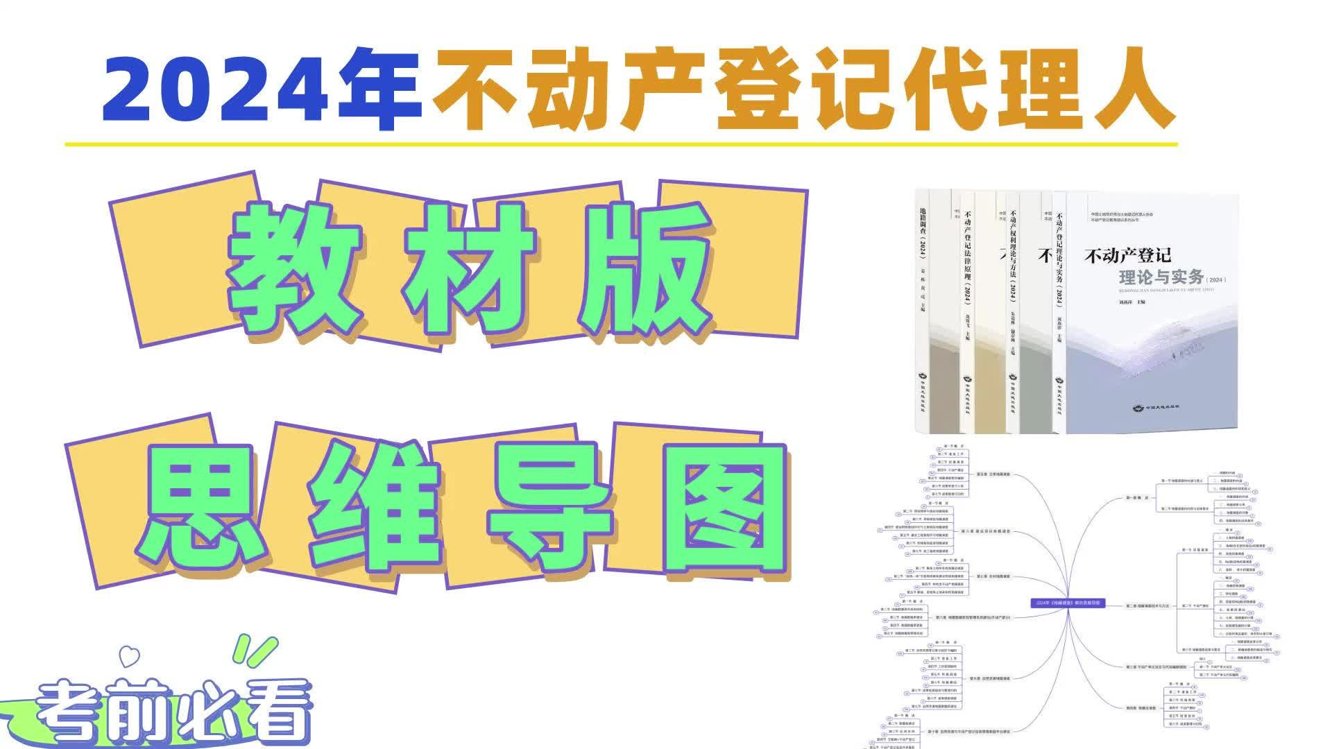 2024年不动产登记代理人,思维导图