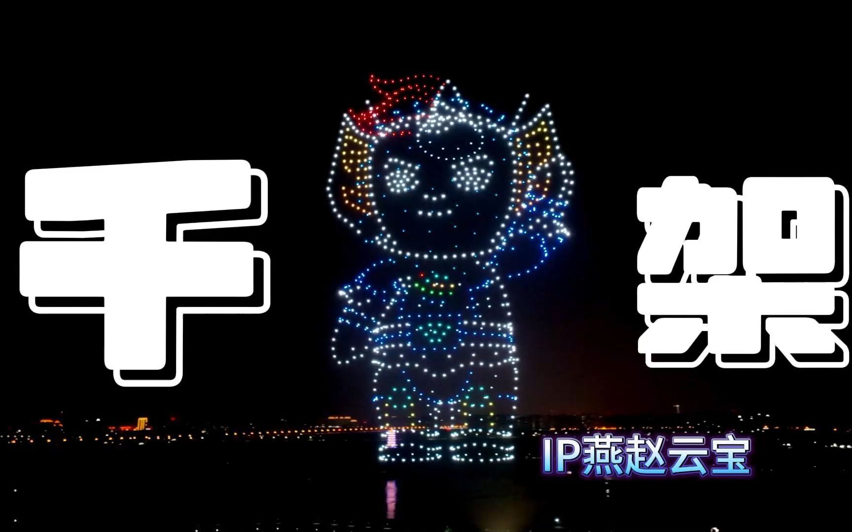 中国国际数字经济博览会 1000架无人机创意灯光秀