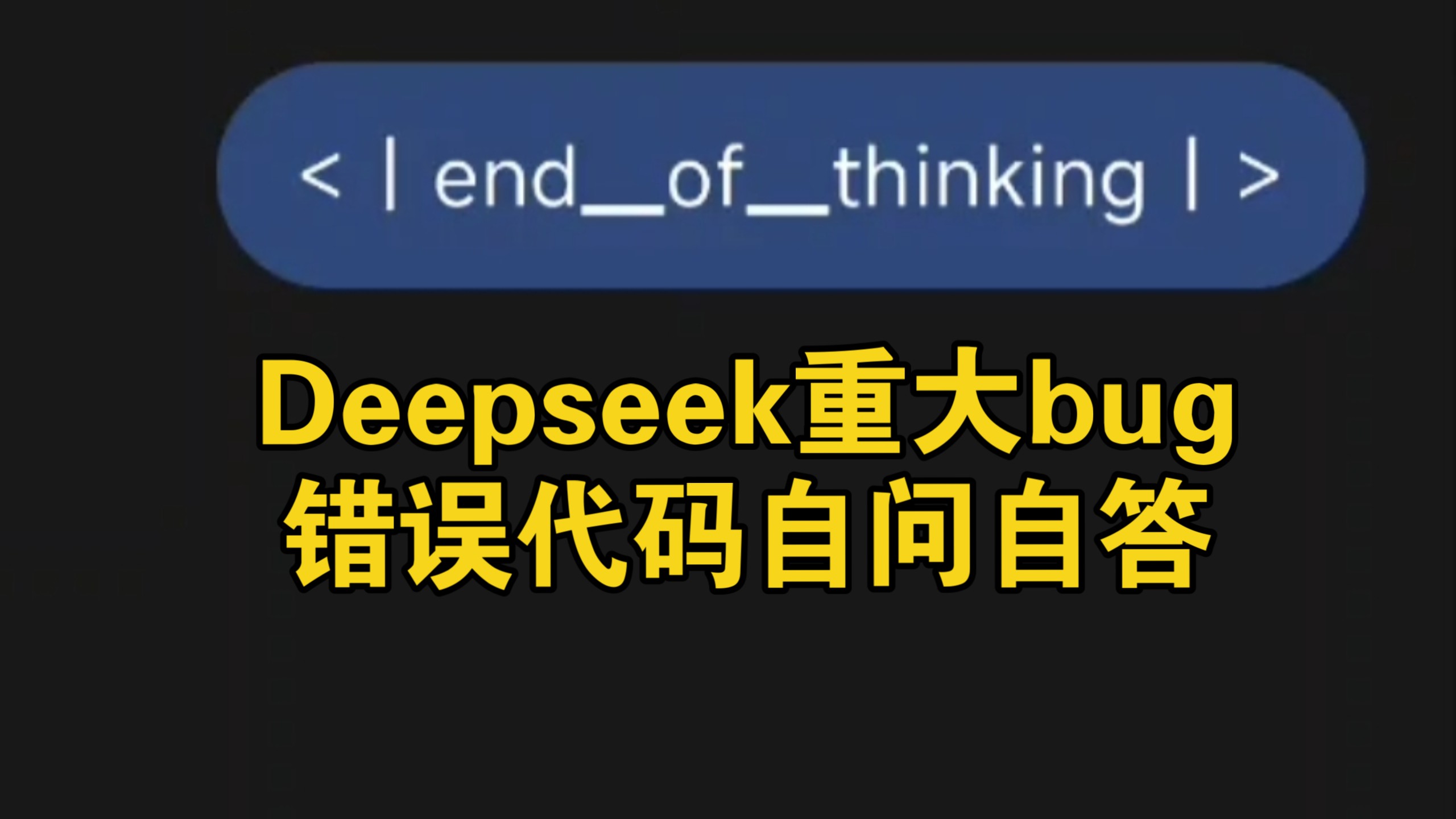 deepseek出现重大bug!错误代码?无效思考?自问自答?