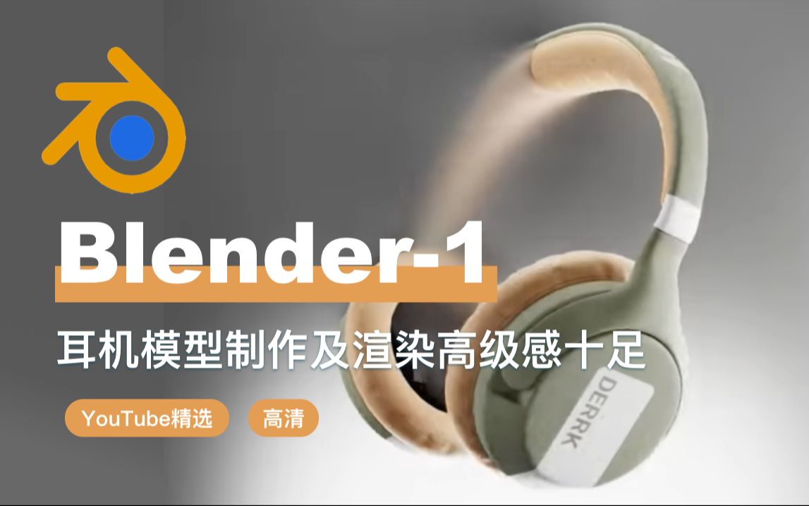 【Blender教程】耳机模型制作及渲染高级质感 简单 英文版 磨砂玻璃 ...