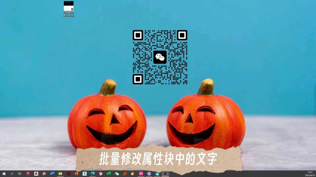 CAD批量修改属性快