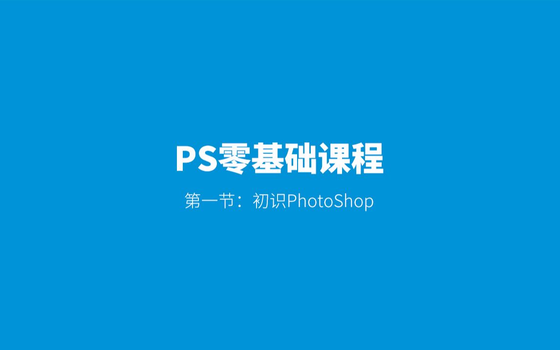 零基础学习PS第一讲:初始Photoshop【设汇网】