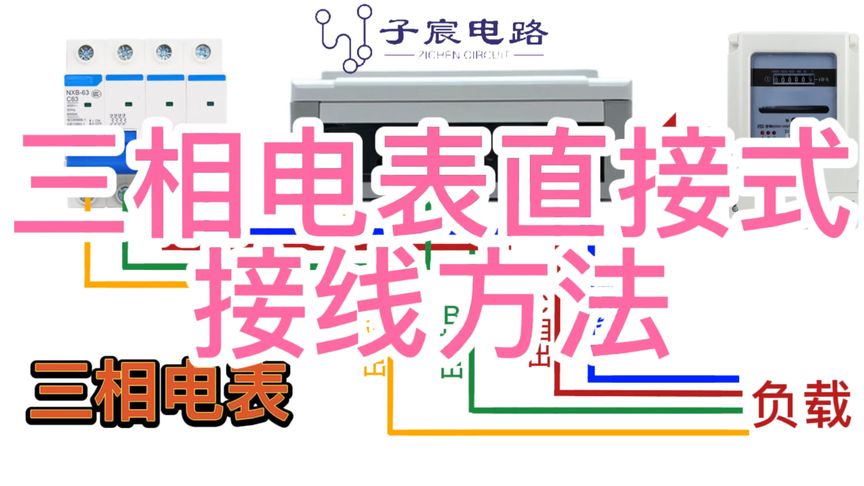 三相电表接线方法,实物接线图。