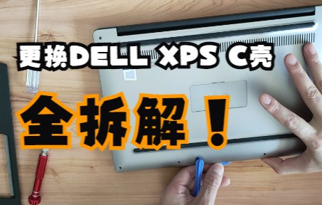 dell xps拆机更换C壳