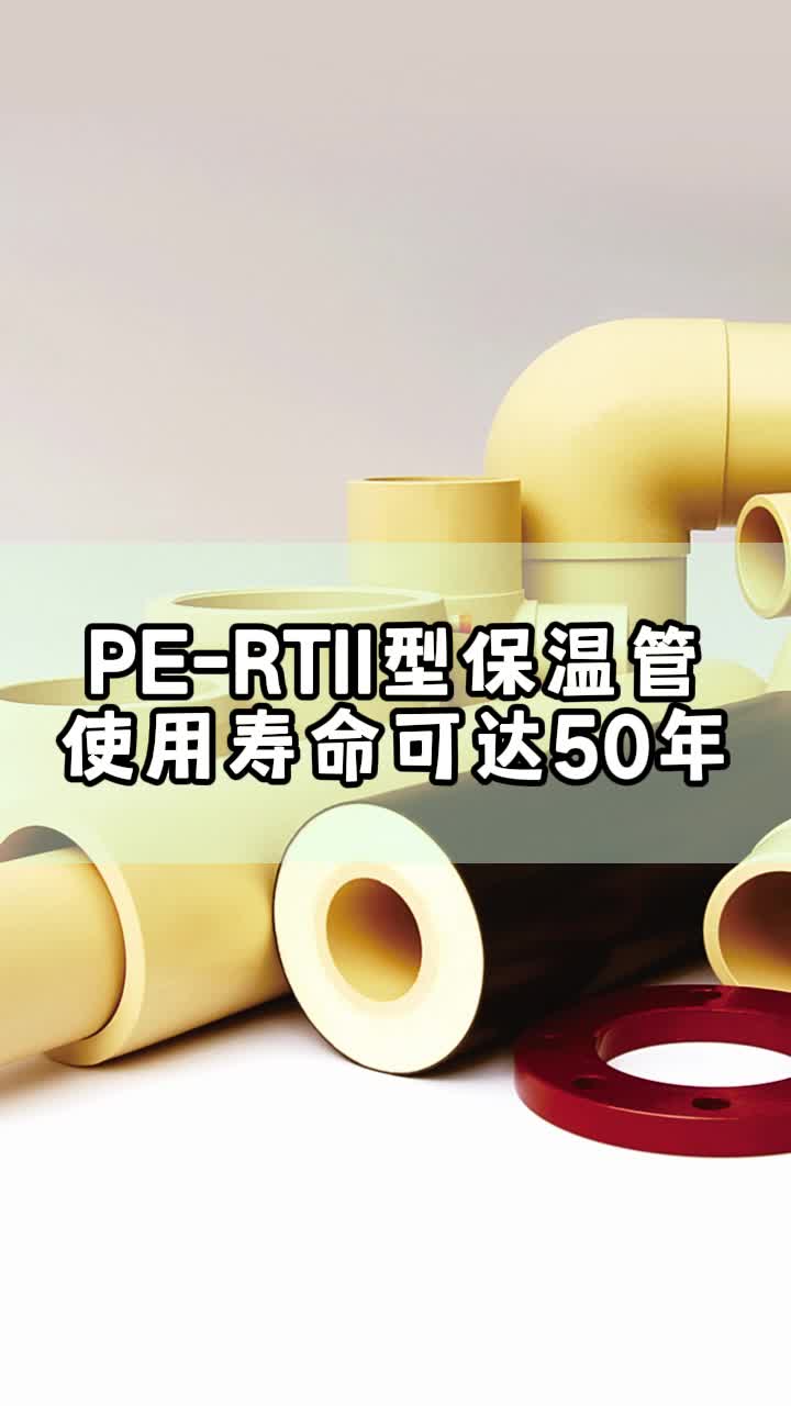 保温管厂家产品丰富,包括温泉管、PPR保温管、PERT 2型管等,专业...