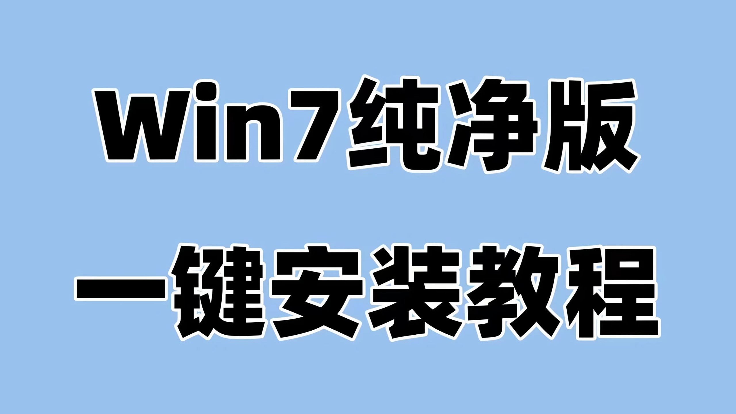系统之家Win7纯净版一键安装,安装完成如视频桌面所示。