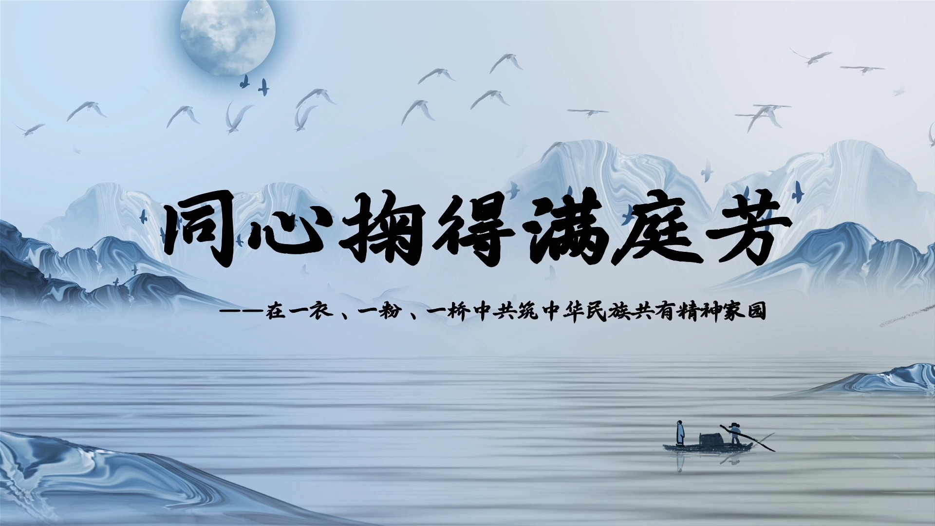 ...同心掬得满庭芳——在一衣、一粉、一桥中共筑中华民族共有精神家园