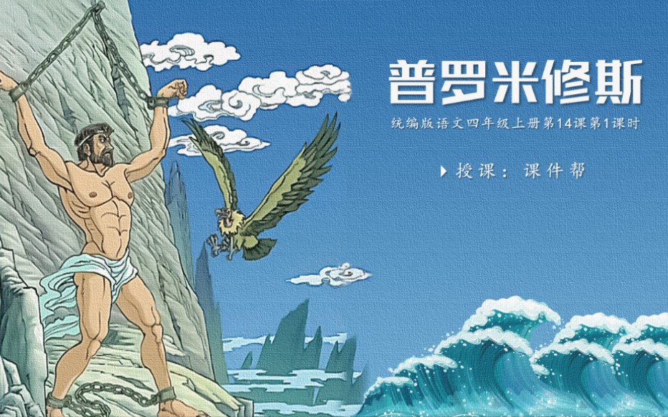 统编版语文四年级上册《普罗米修斯》课件奉送~