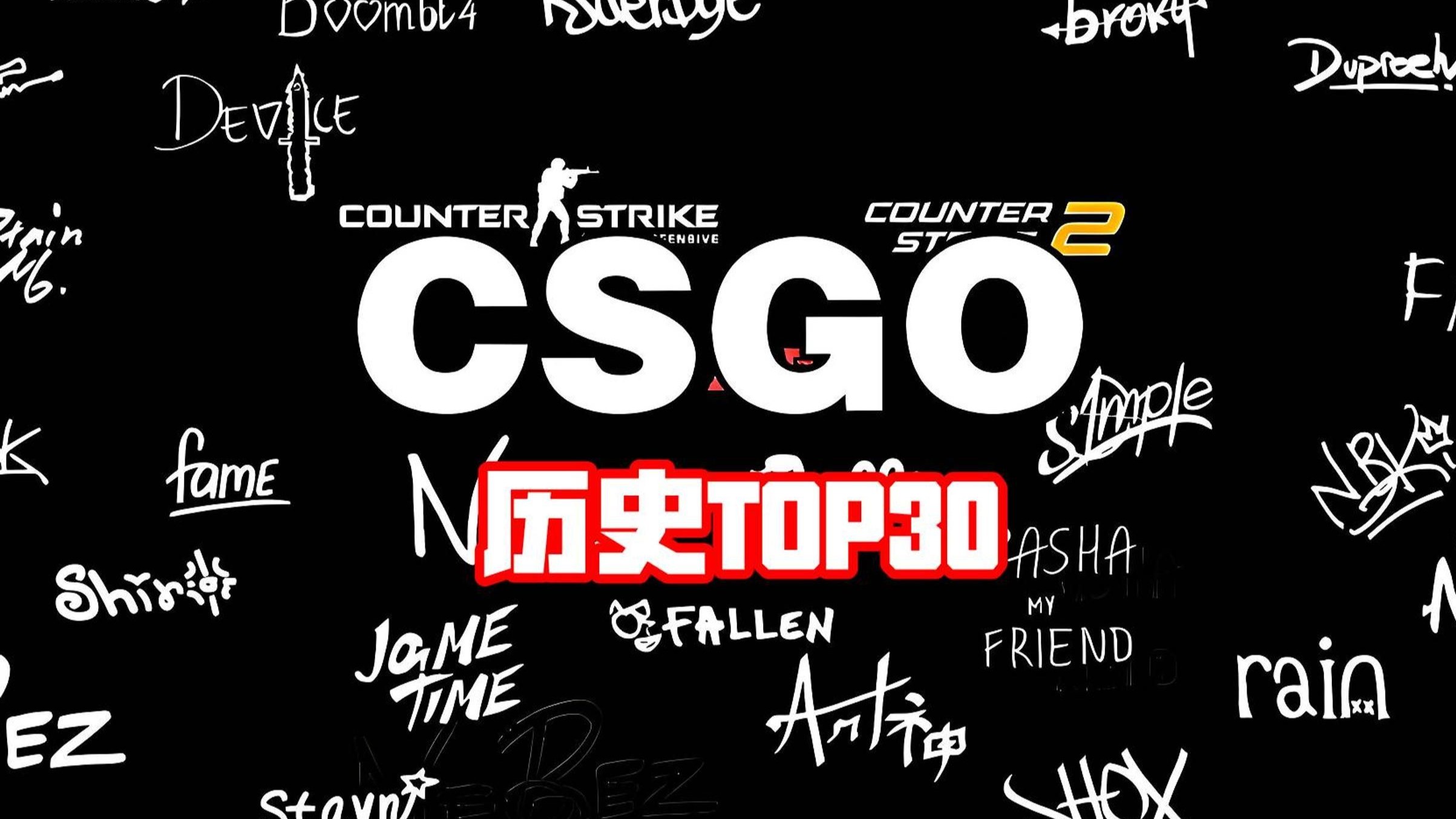 如果CSGO有历史TOP30排名,你都认识他们吗_精彩集锦