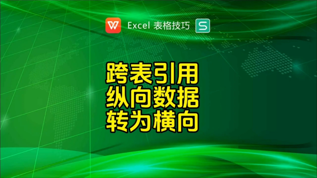 跨表引用纵向数据转为横向