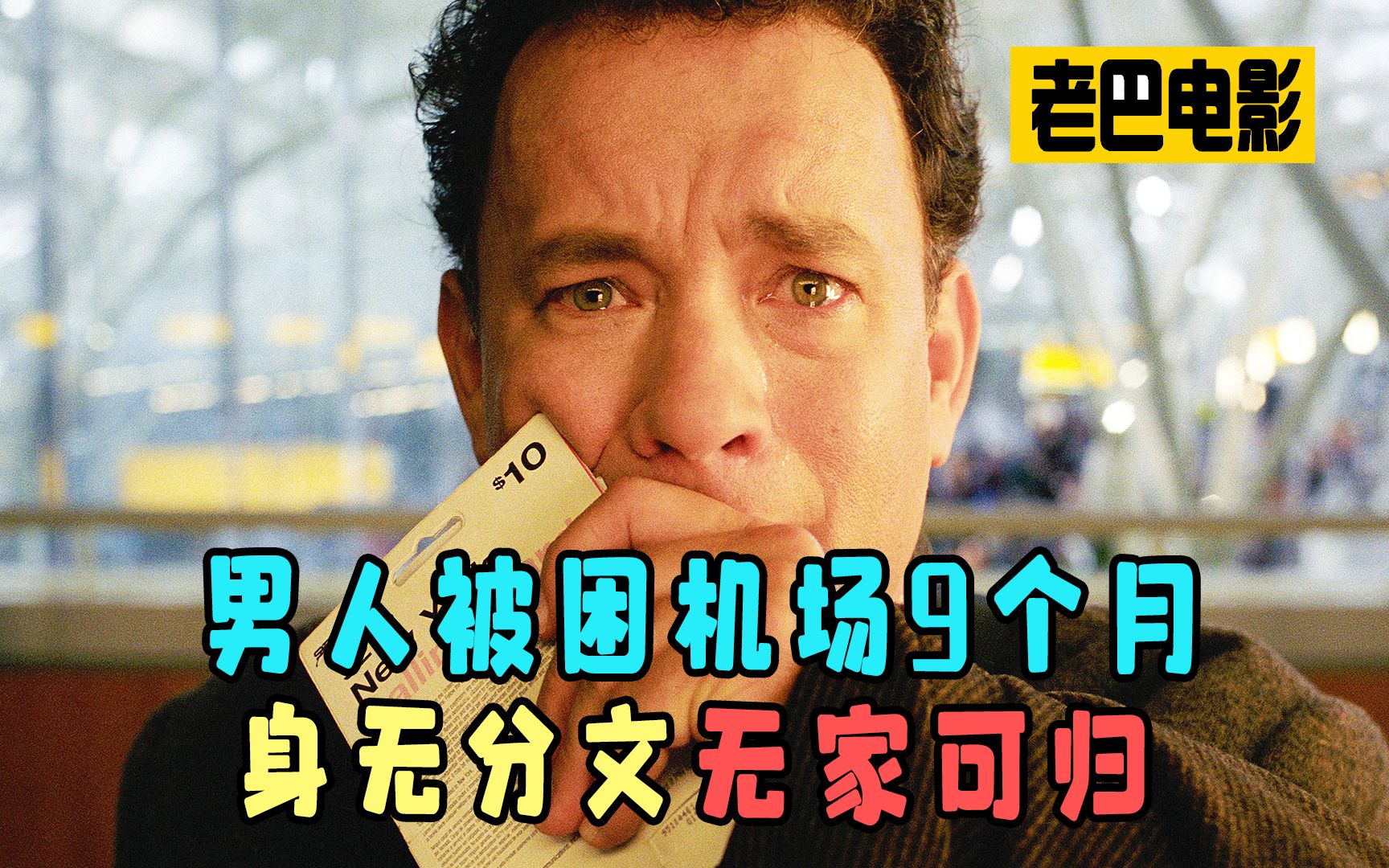 真实事件改编,男人被困机场9个月,身无分文无家可归!励志电影《幸福...