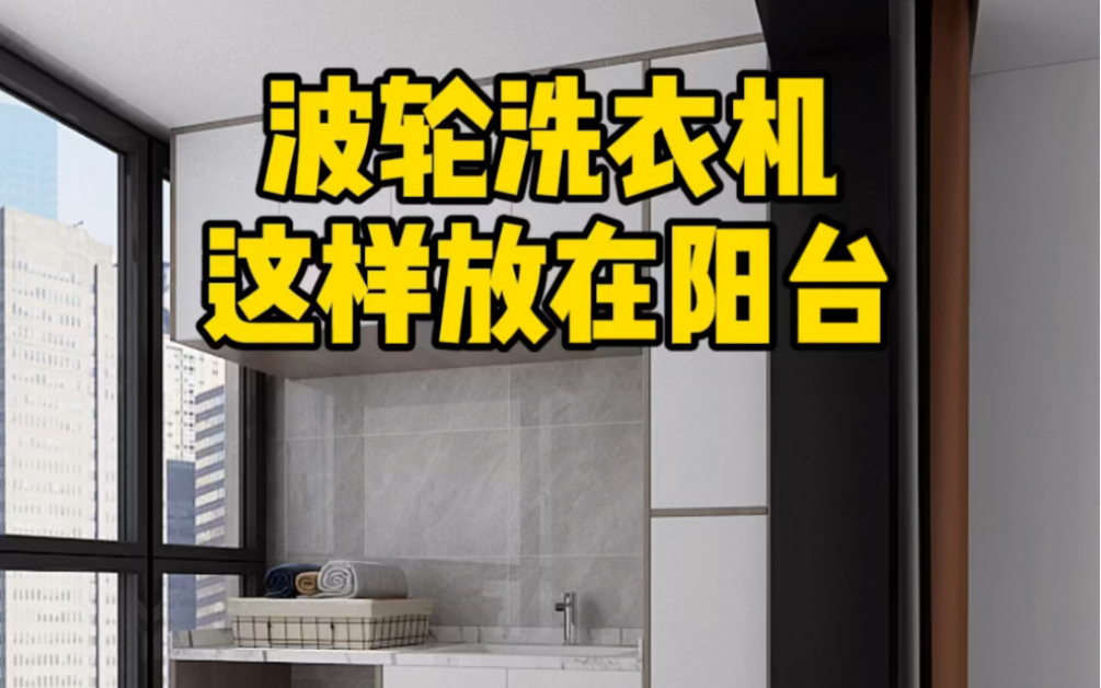 波轮洗衣机这样放在阳台