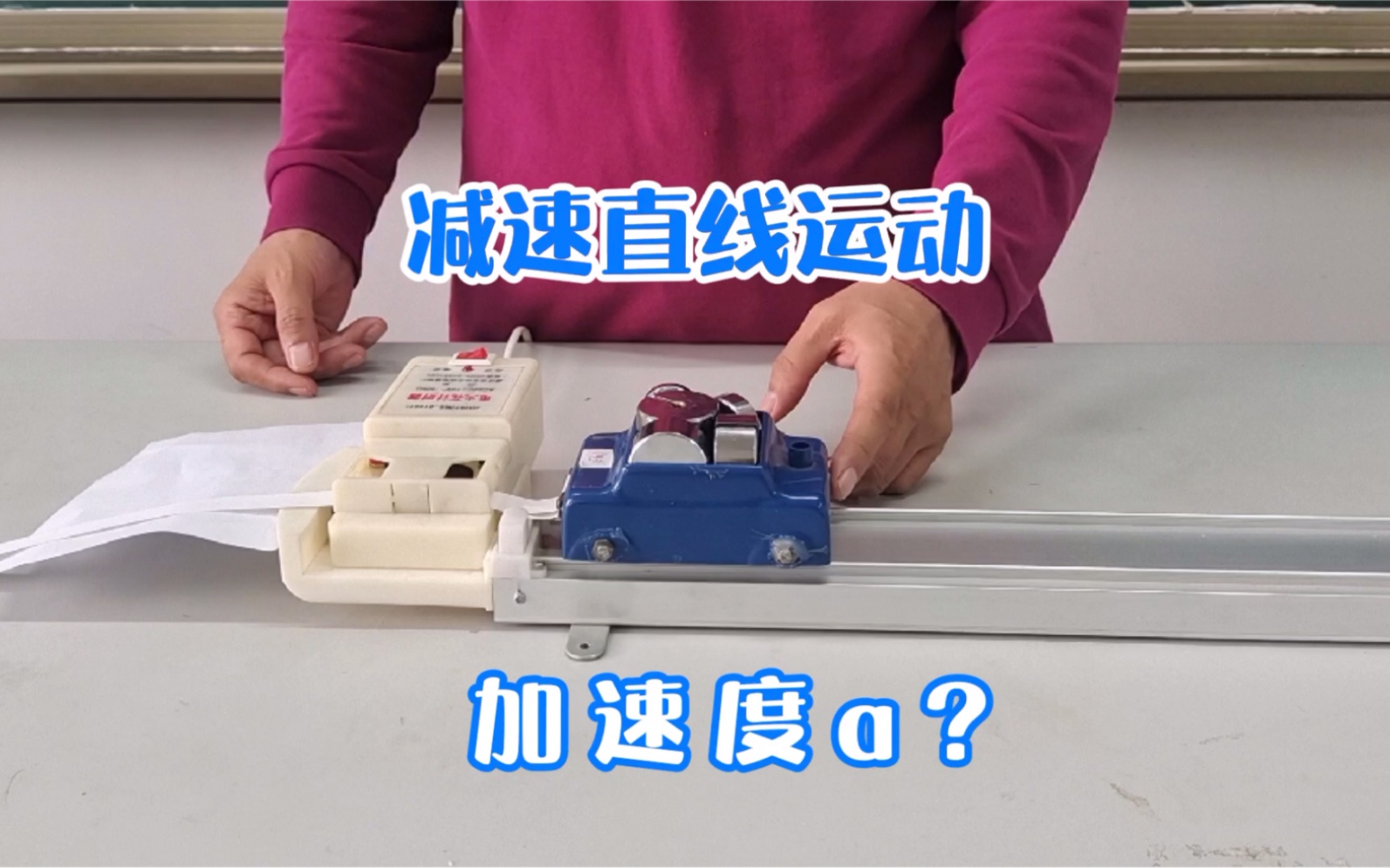 【高一物理】匀变速直线运动,测定减速直线运动的加速度实验