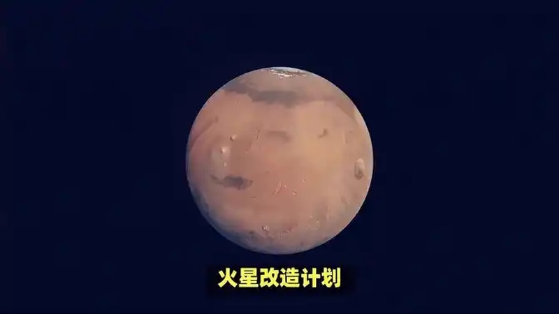 火星改造计划概览(4)