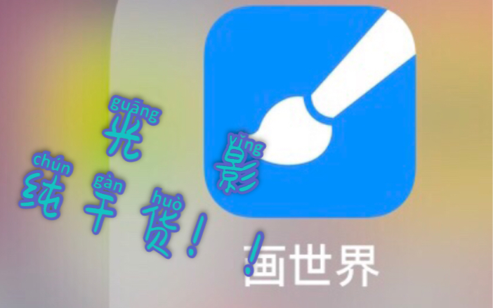 【画世界】三种光影,纯干货!