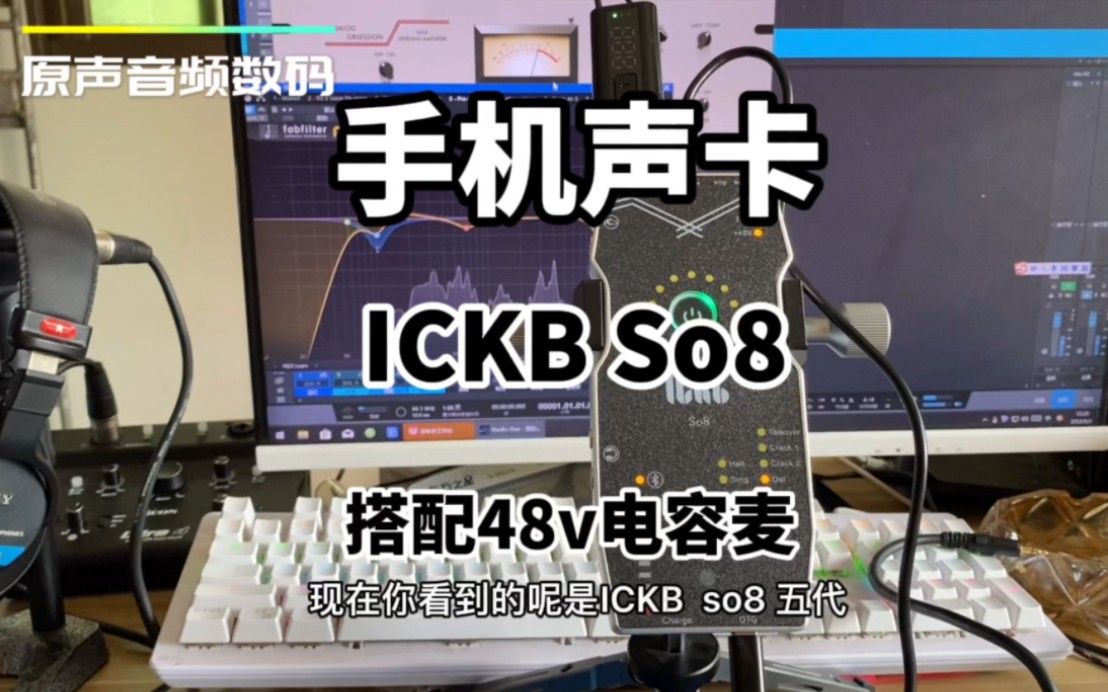 提起手机声卡,ickb so8声卡你肯定听过,一起来听听吧
