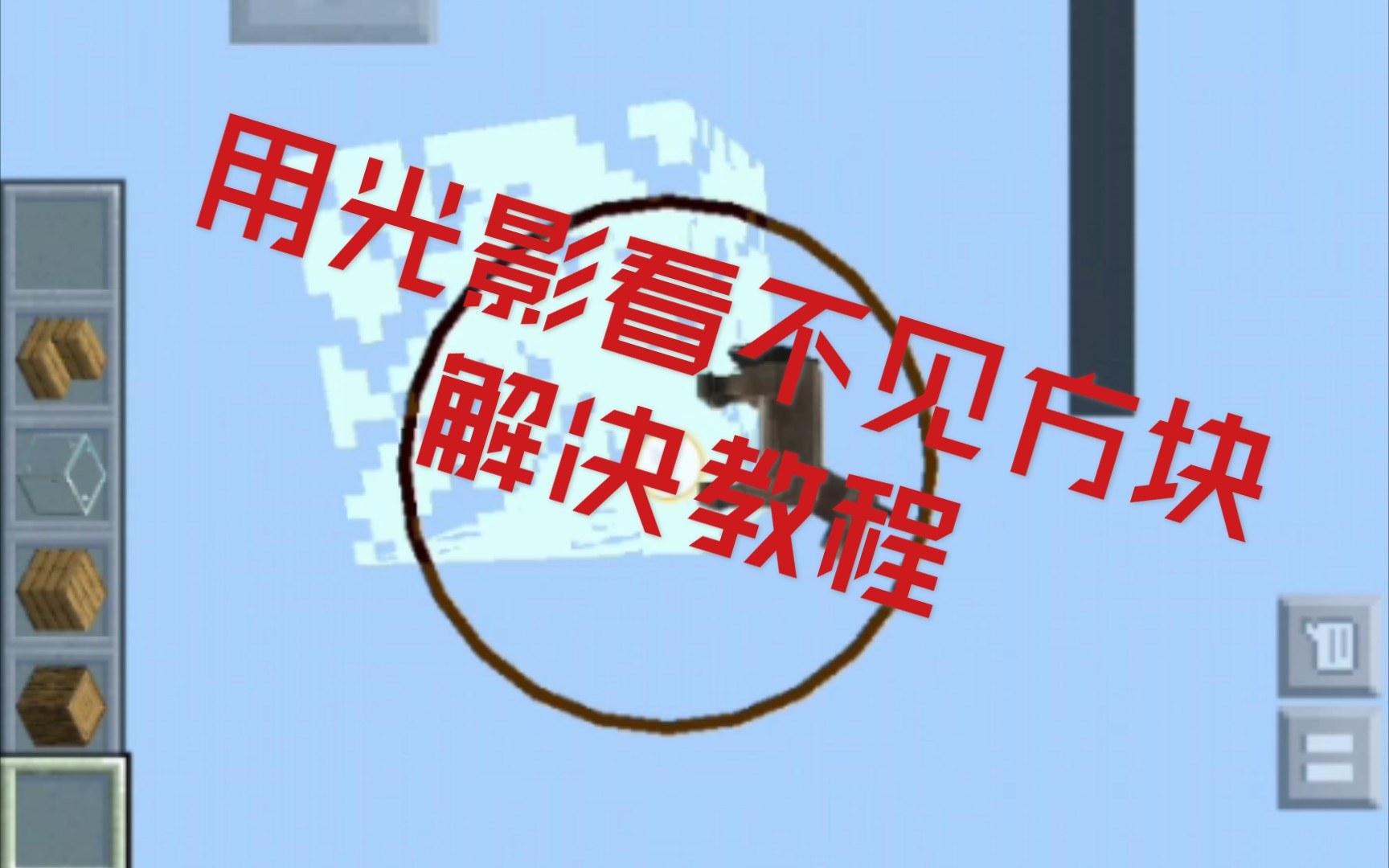基岩版我的世界用光影看不见方块解决教程