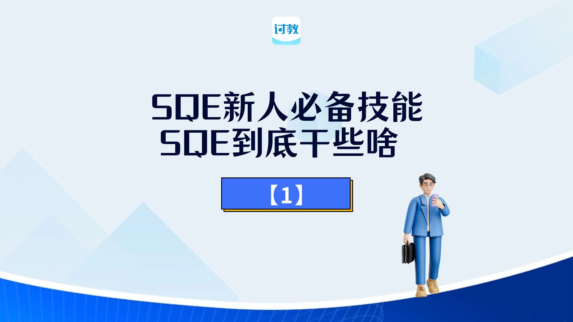 SQE系列课程:SQE到底在干什么(一)
