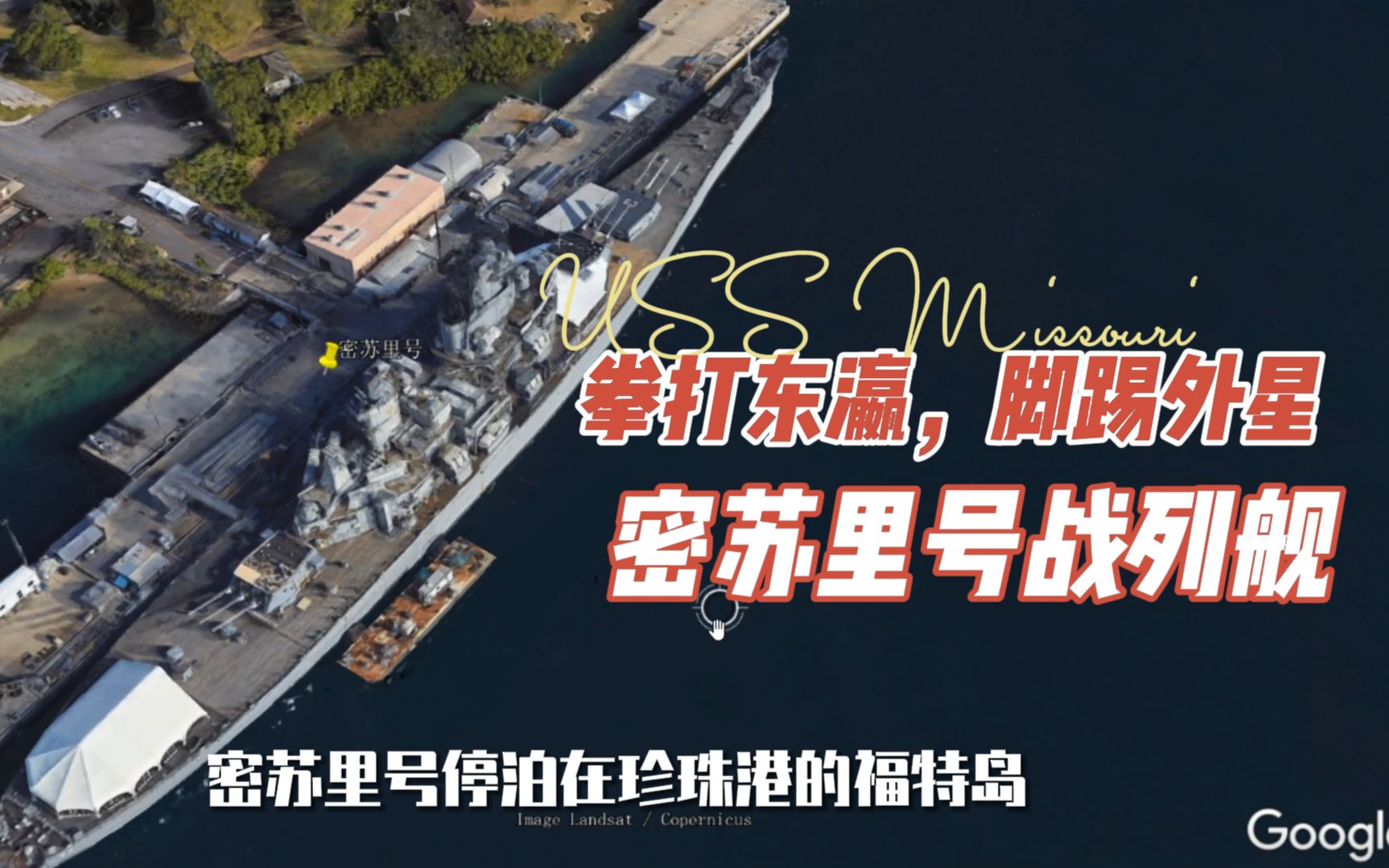 拳打东瀛，脚踢外星——密苏里号战列舰