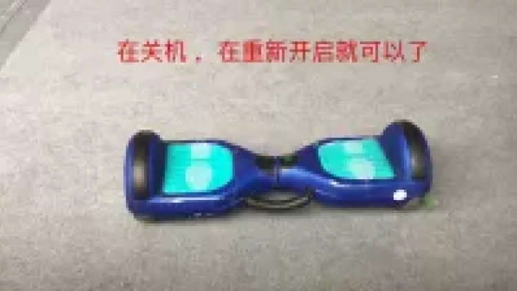 平衡车恢复出厂设置教程