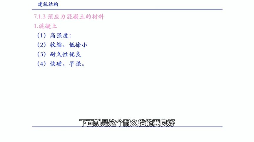 建筑结构第七章预应力混凝土构件与材料