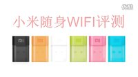 小米随身WIFI(开箱评测及使用) By@V4Tcy