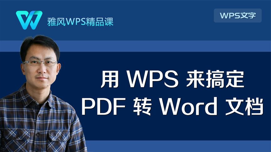 用WPS来搞定PDF转Word文档,简单快速格式标准
