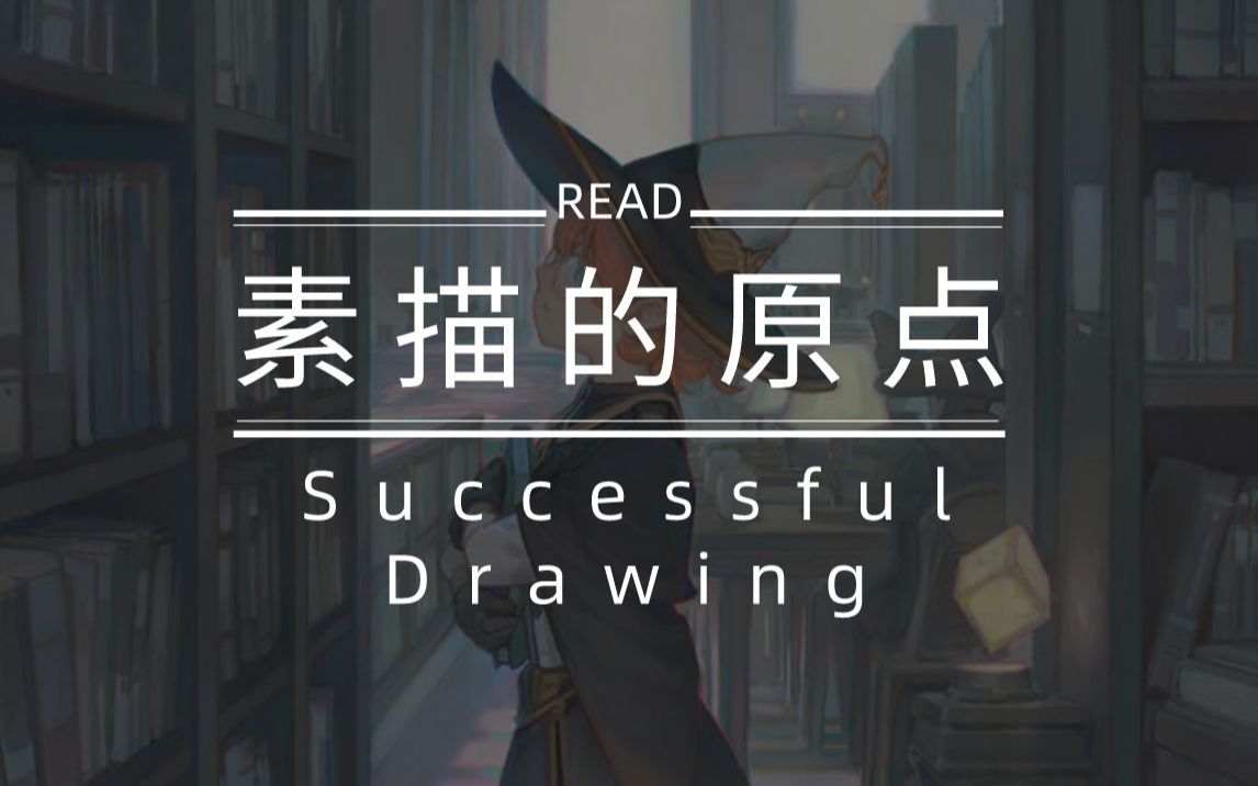 【Krenz】画画人的“基基础”《Successful Drawing》