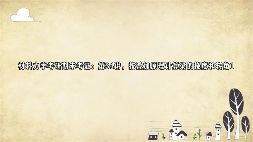 材料力学考研期末考证:第34讲,按叠加原理计算梁的挠度和转角1
