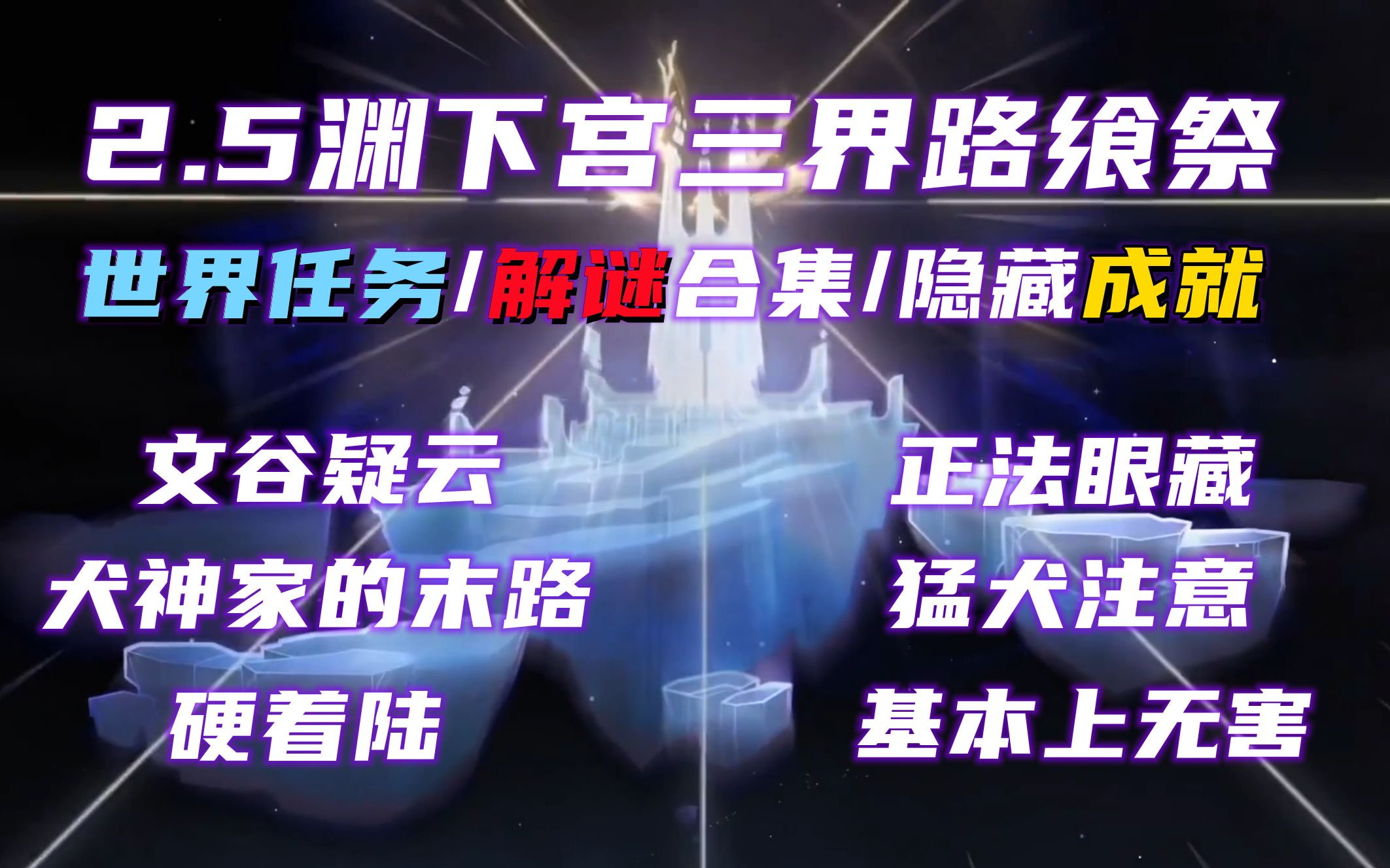 【原神2.5渊下宫】三界路飨祭世界任务/解谜宝箱合集/隐藏成就(全收集...