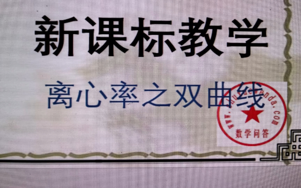 离心率之双曲线