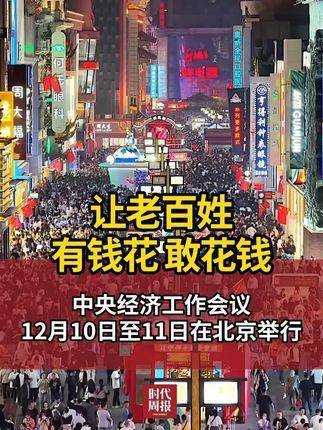 ...据新华网报道,12月10日至11日举行的中央经济工作会议部署明年...