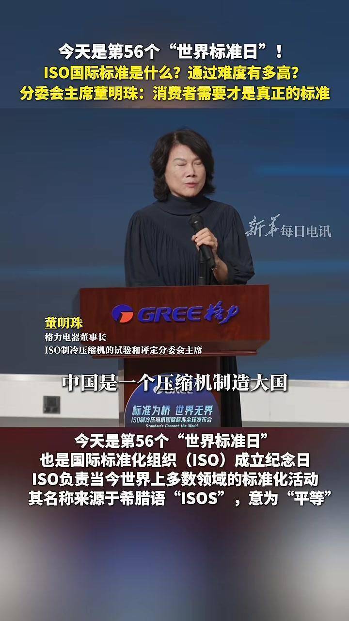 第56个世界标准日!ISO国际标准通过难度多高?董明珠:消费者需要才是...