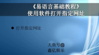《易语言基础教程》使用软件打开指定的网址