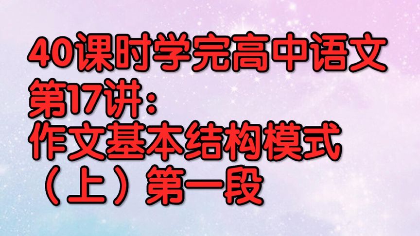 40课时学完高中语文第17讲:作文基本结构模式(上)第一段