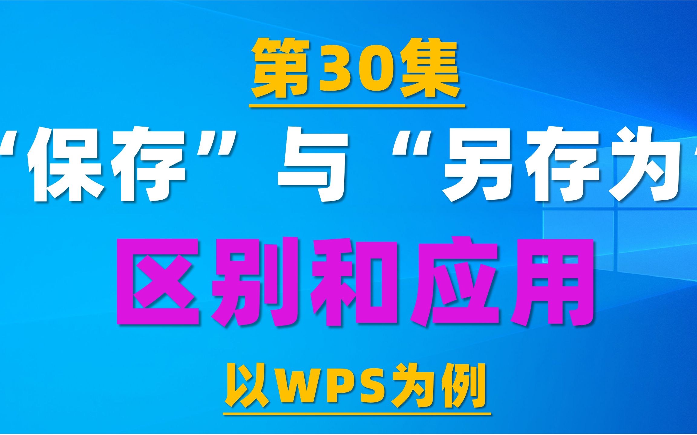 30.“保存”和“另存为”的异同和例子(以WPS为例)