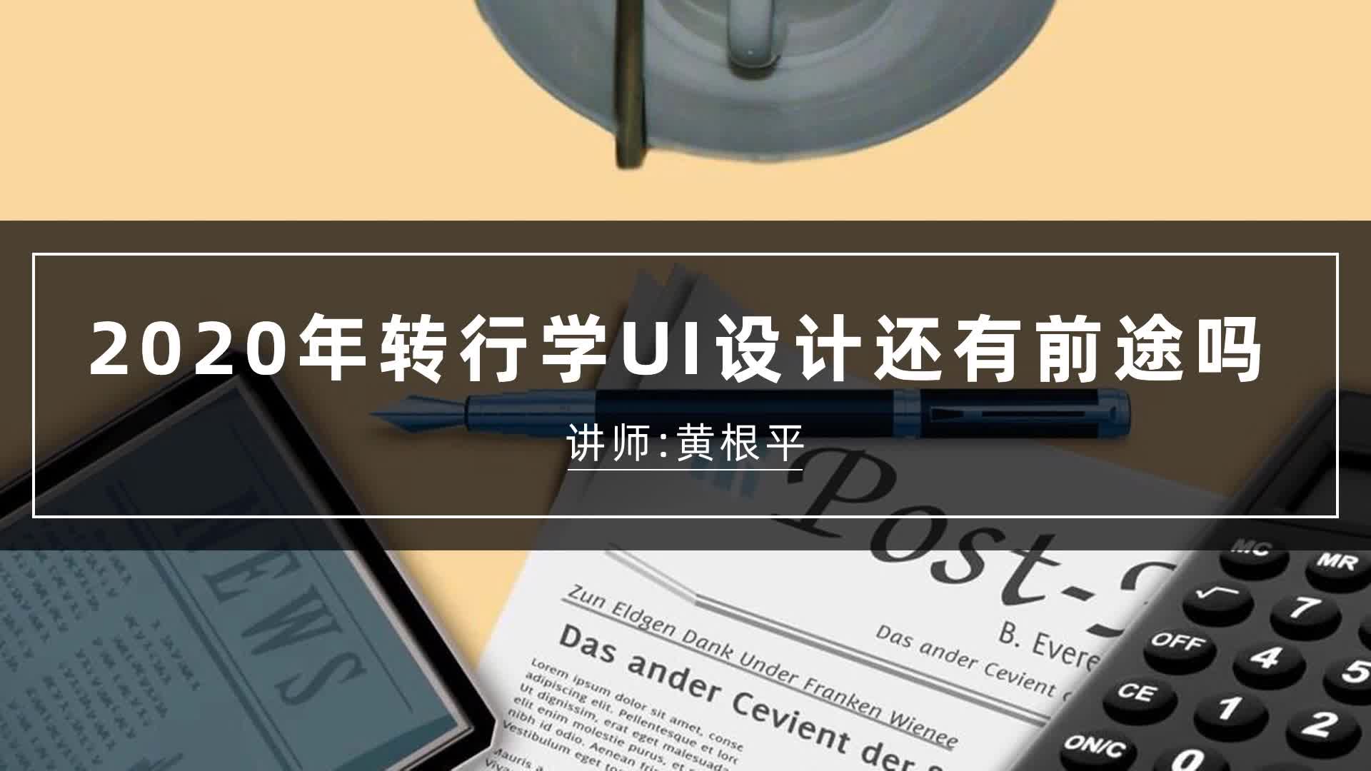 (UI实战营)2020年转行学UI设计还有前途吗