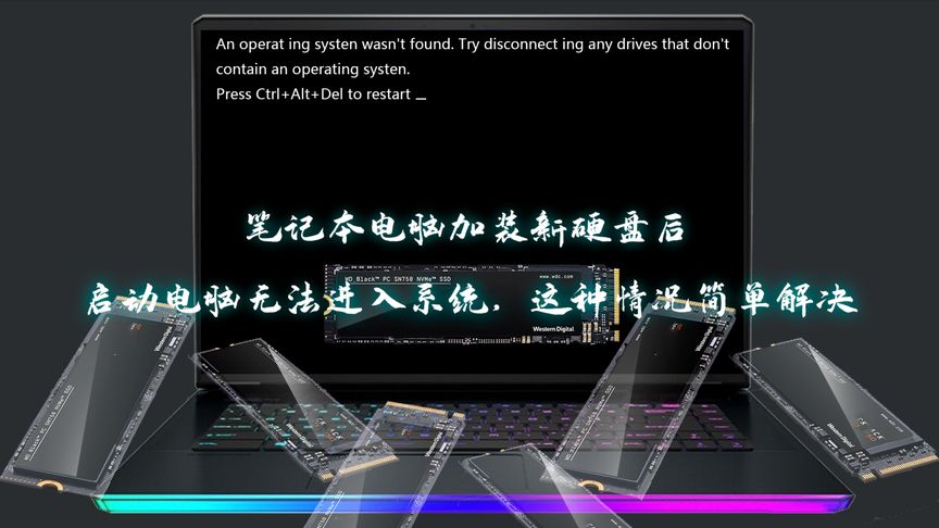 笔记本电脑加装新硬盘后启动电脑无法进入系统,这种情况简单解决
