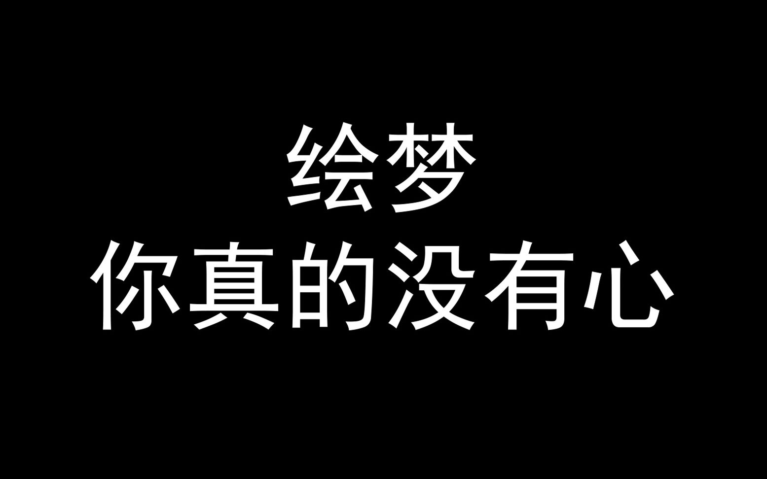 @绘梦动画 你的时间不多了