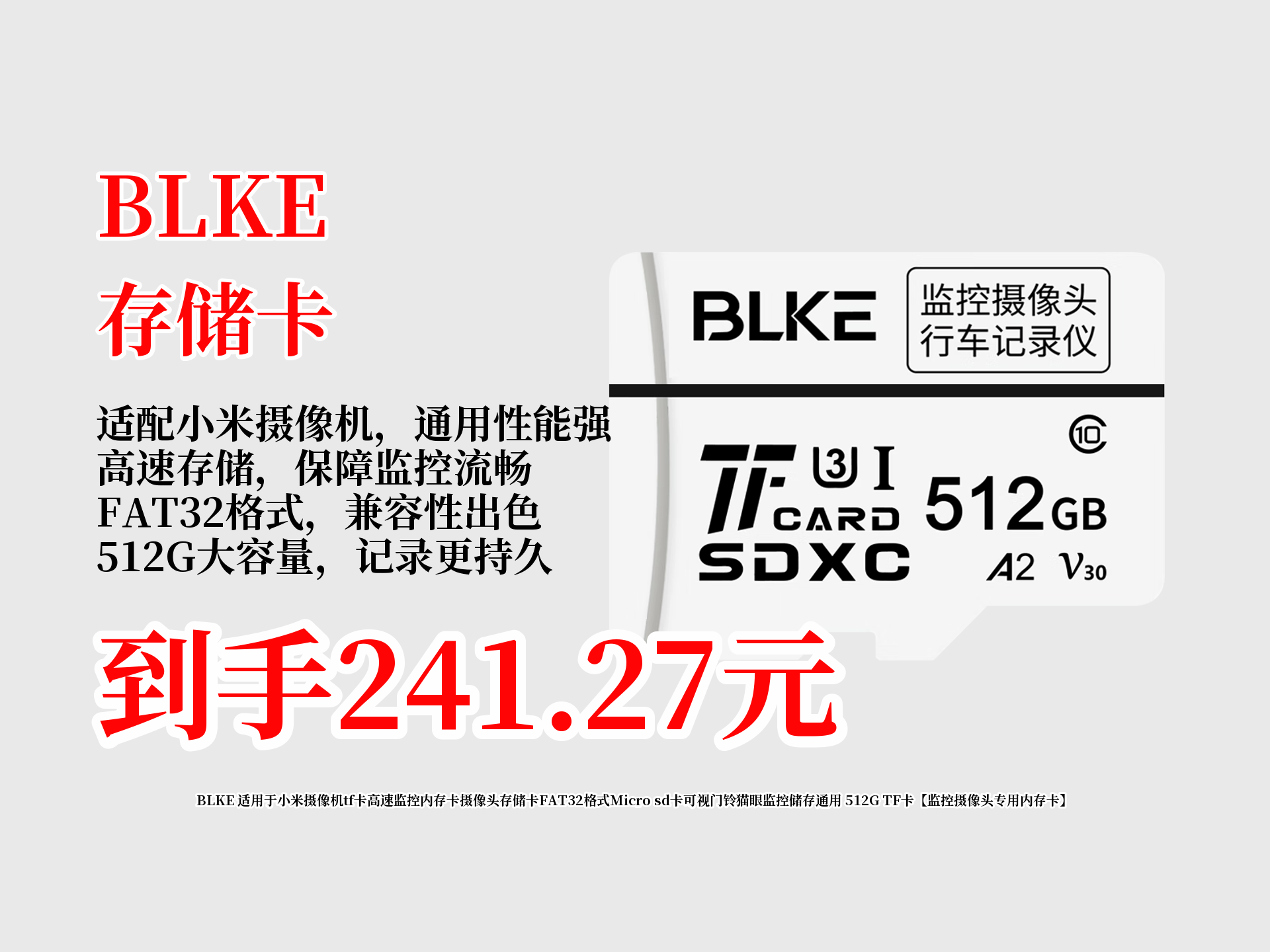 241.27元就能到手512G的BLKE小米摄像机专用TF卡!高速适配,监控...