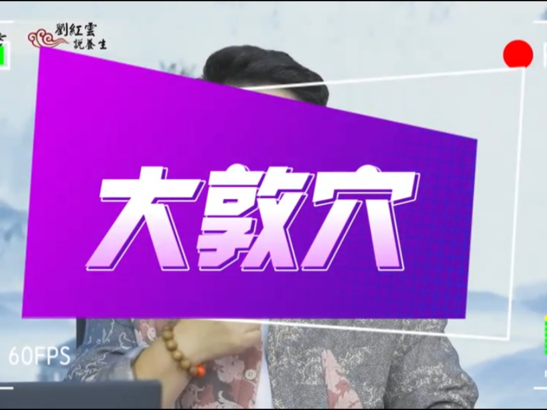 《董氏奇穴刘红云深度剖析:大敦穴神奇功效大揭秘》
