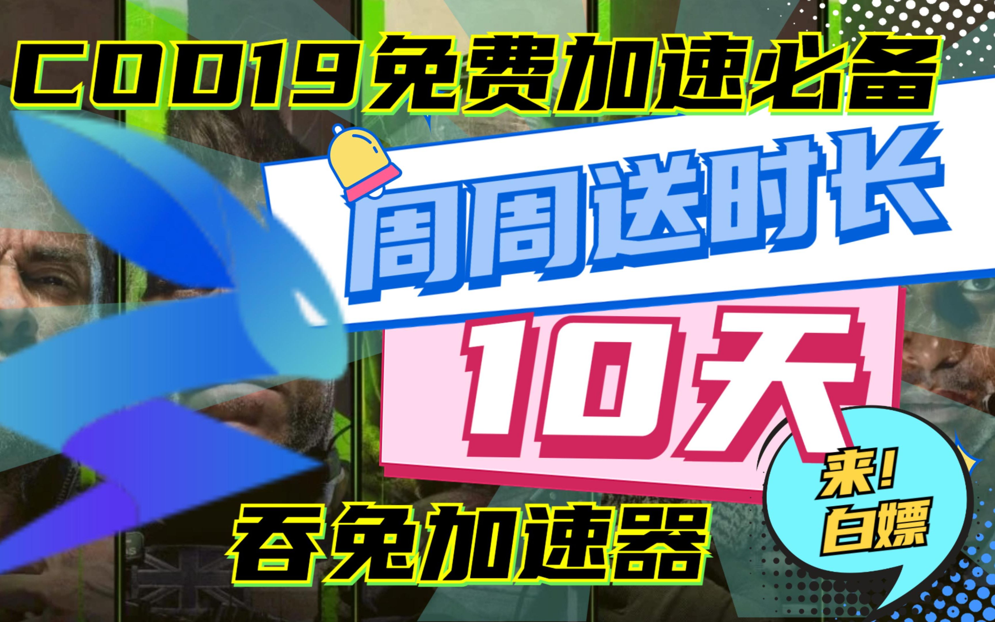 3月最新免费白嫖加速器!新用户注册就送17天起!COD19等外服网游...