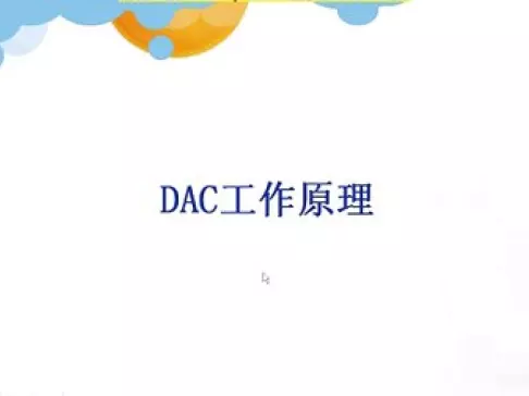 基础篇--刘洋老师边讲边写STM32视频教程 22.DAC工作原理 有STM8...
