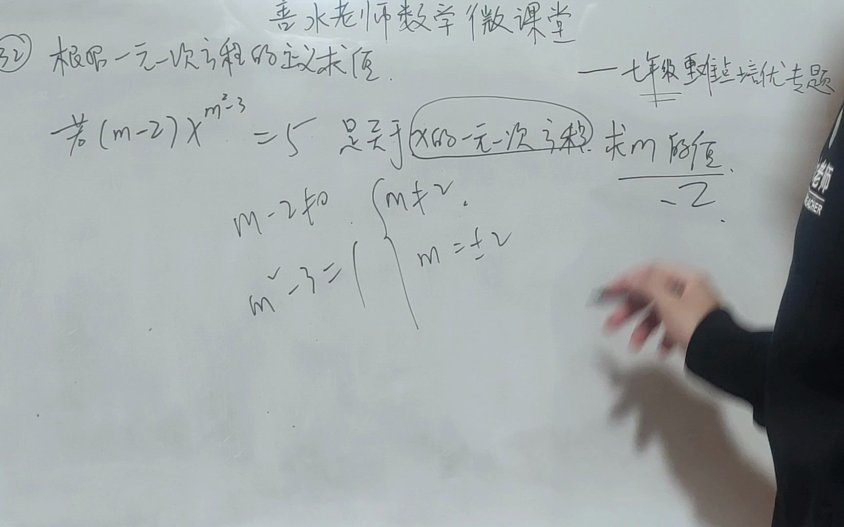 善水老师数学微课堂初中七年级数学第32讲:根据一元一次方程定义求值