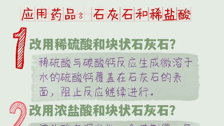 初三化学,实验室制取二氧化碳药品选择