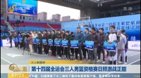 早安山东 2021 第十四届全运会三人男篮资格赛日照激战正酣